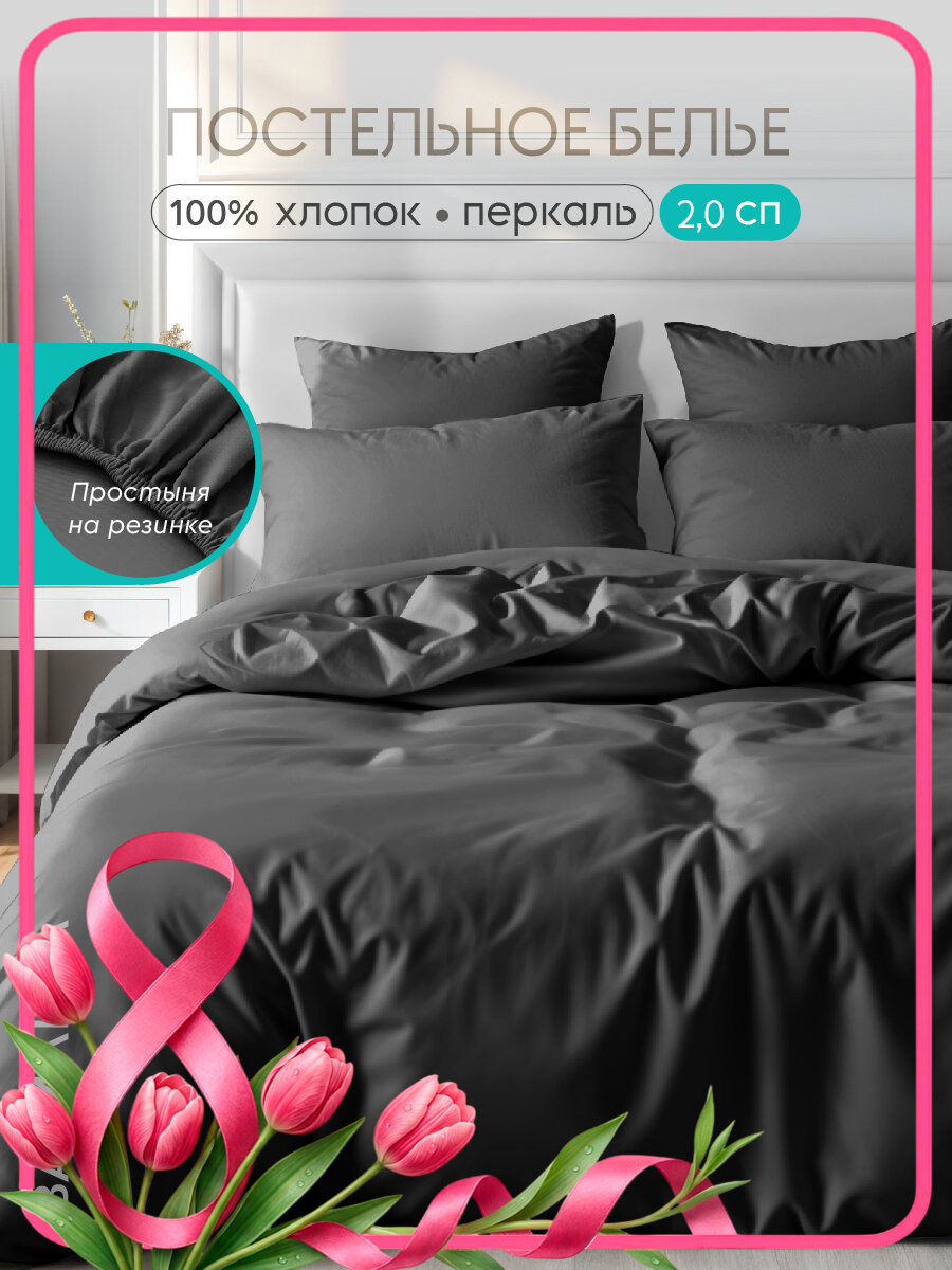 Постельное белье Василиса Глянец, 2-спальное с простыней на резинке, Перкаль, Графит