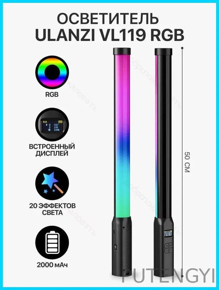 Осветитель Ulanzi VL119 RGB, LED жезл со встроенным дисплеем, RGB режим, 20 эффектов света, 50 см, черный