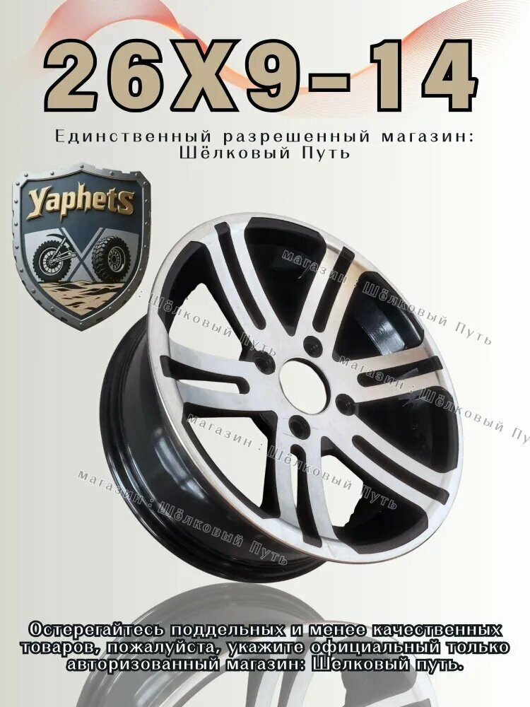 YaphetS Колесный алюминиевые диск квадроцикла 26X9-14 Мотошины 165/R14