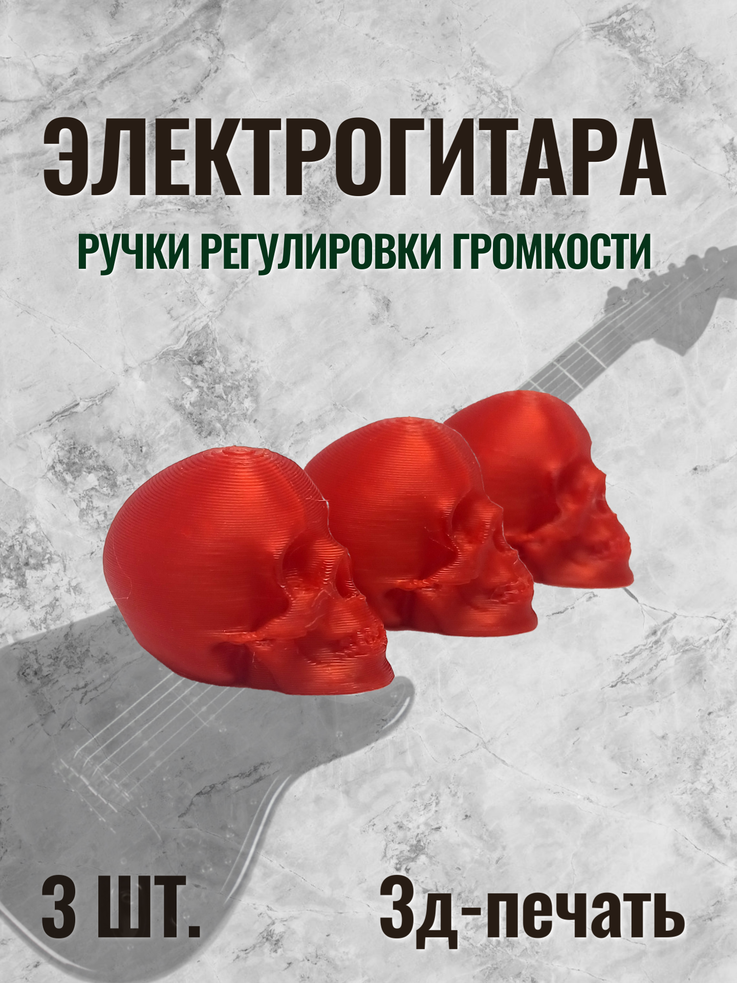 Ручки регулировки громкости электрогитары "Череп" 3 шт. Красные.