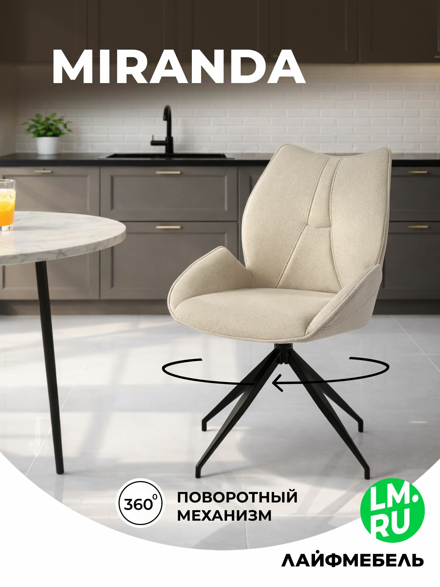 Стул для кухни 360 крутящийся beige / black Лайфмебель Miranda