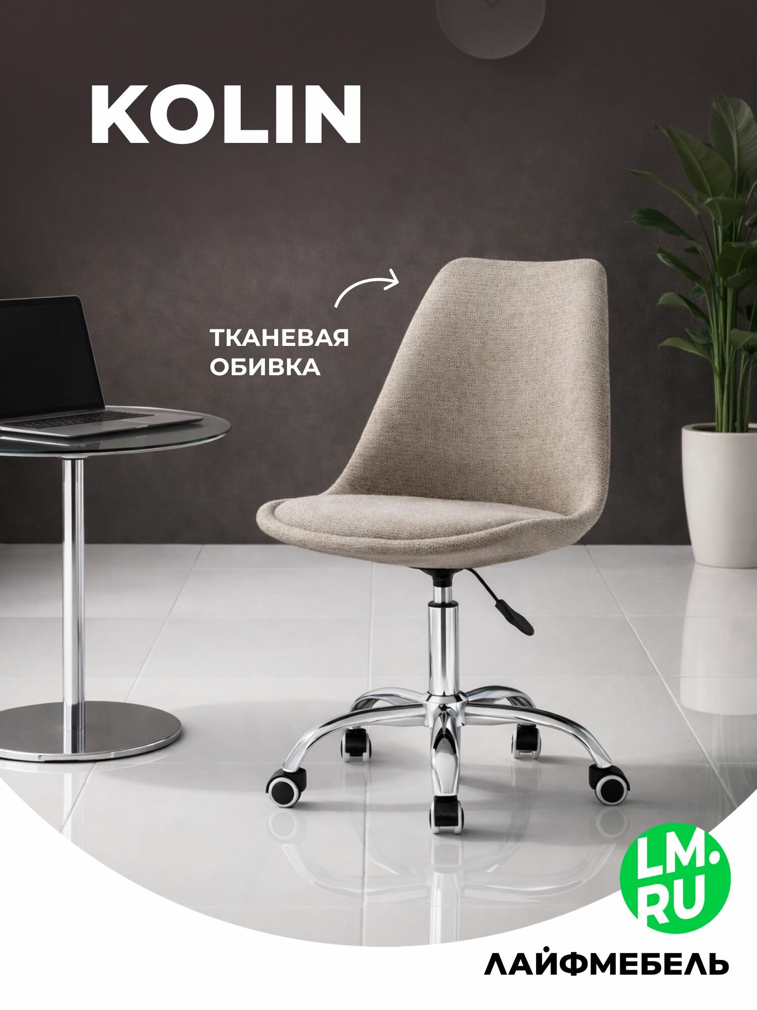 Кресло компьютерное капучино Лайфмебель Kolin