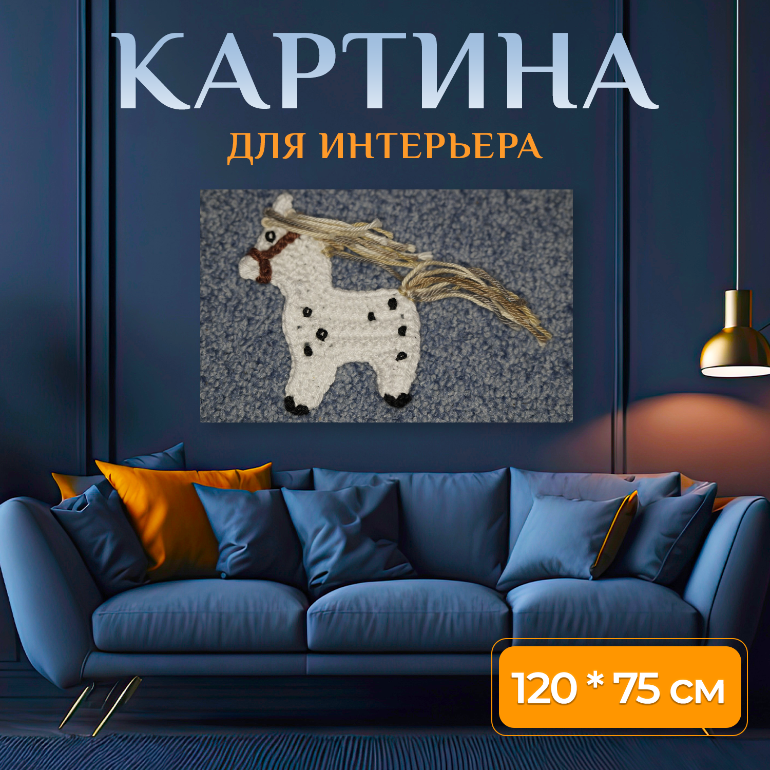 Картина на холсте "Вязание крючком, лошадь, вязанная крючком лошадь" на подрамнике 120х75 см. для интерьера