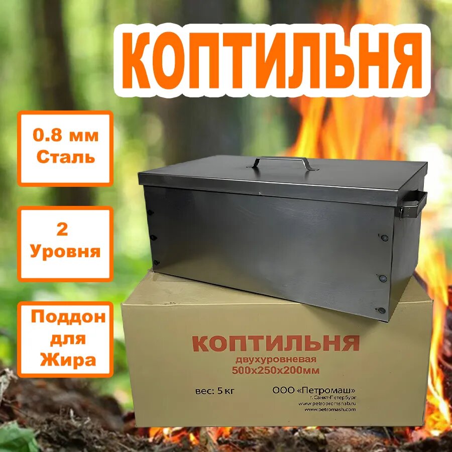 Коптильня стальная Петромаш средняя 500х250х200 2 уровня серебристая
