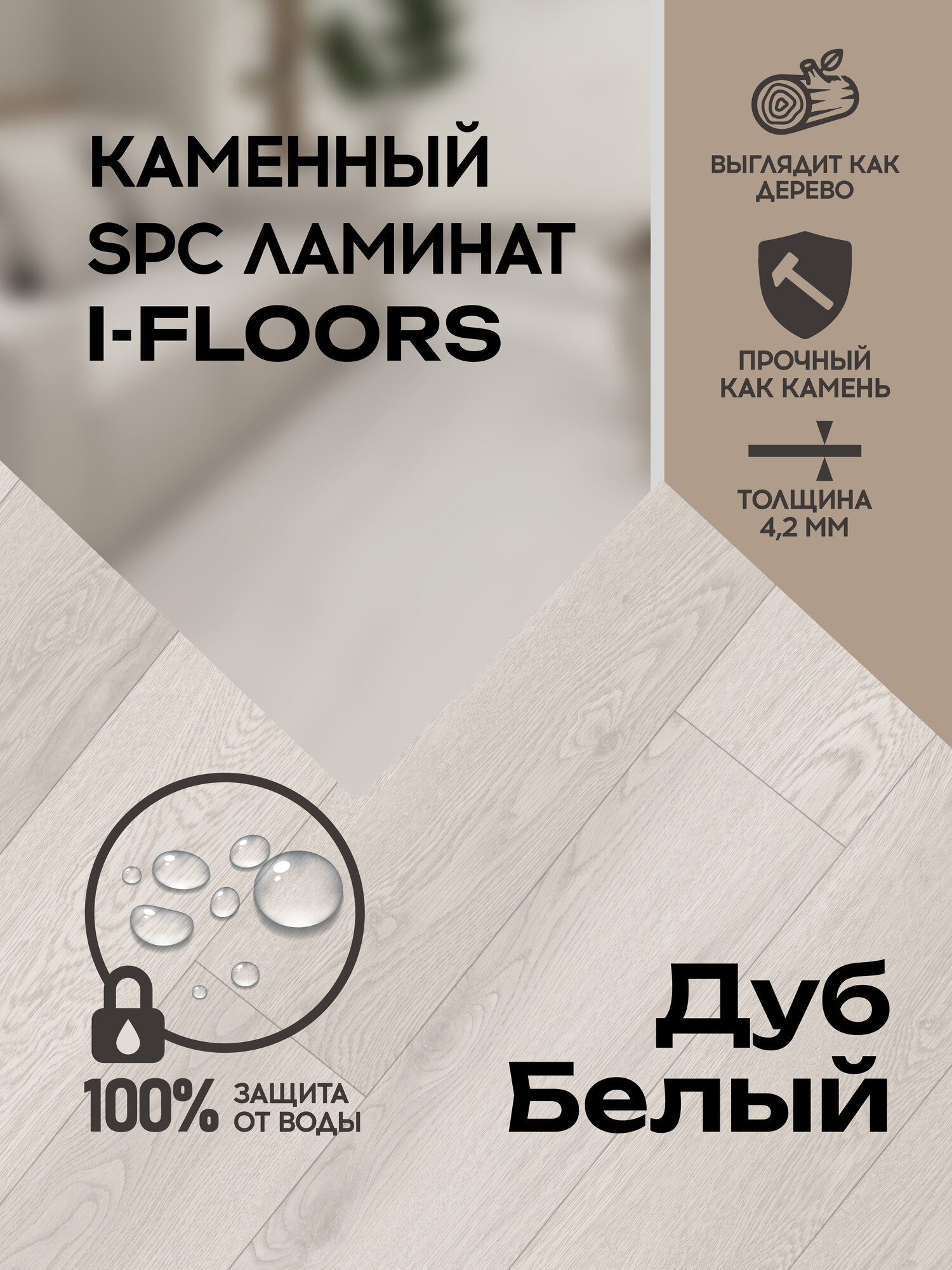 Кварцвиниловый SPC ламинат I-Floors Basic - Дуб Белый, 4.2 мм