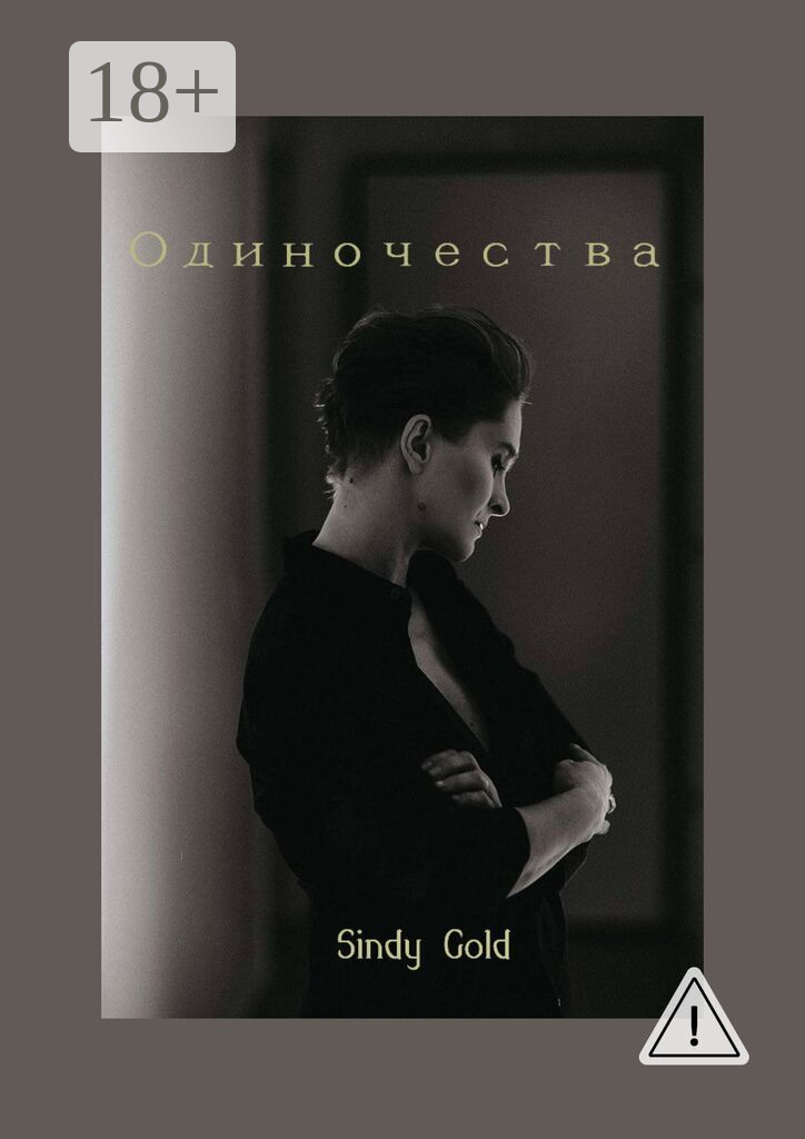 Одиночества