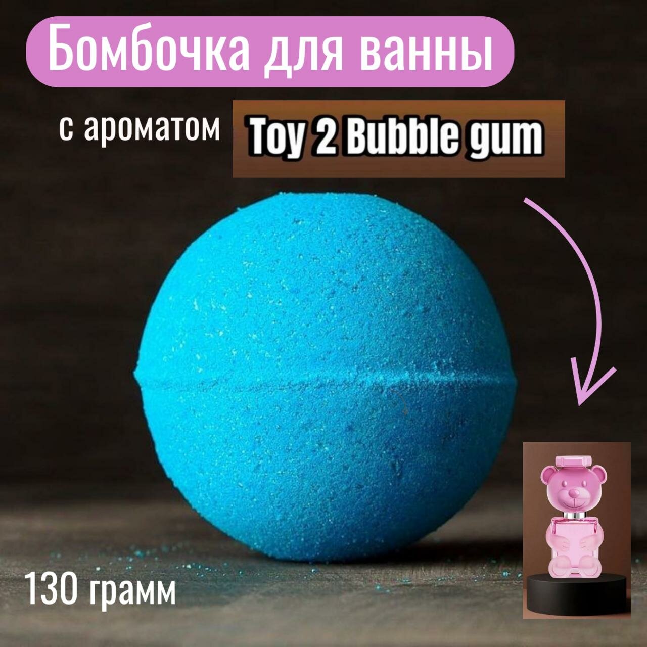 Бомбочка для ванны "Toy 2 Bubble Gum" Moschino, расслабляющий аромат, 130 гр