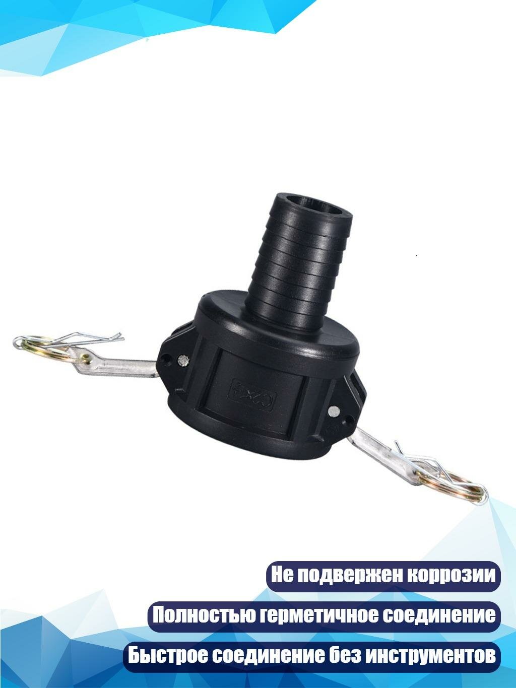 Камлок пластиковый, 1,5 дюйма