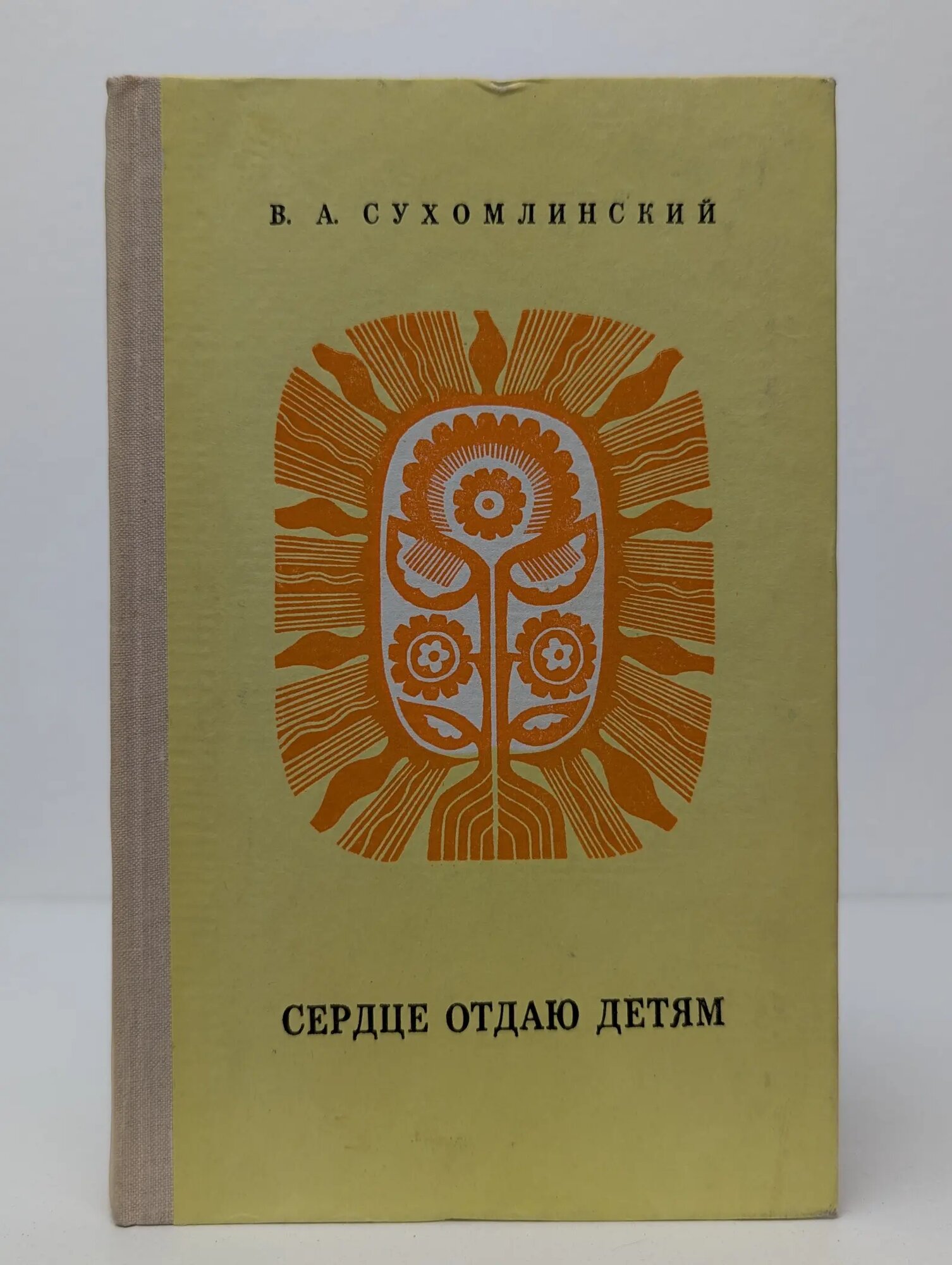 Сердце отдаю детям Сухомлинский Василий Александрович 1973