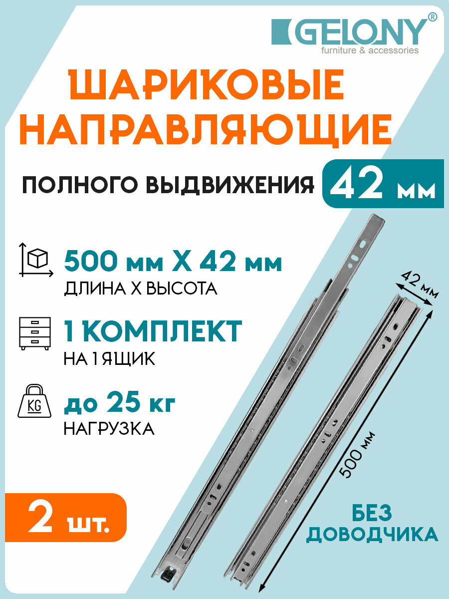 Шариковые направляющие полного выдвижения 42мм L 500мм, без доводчика, Gelony