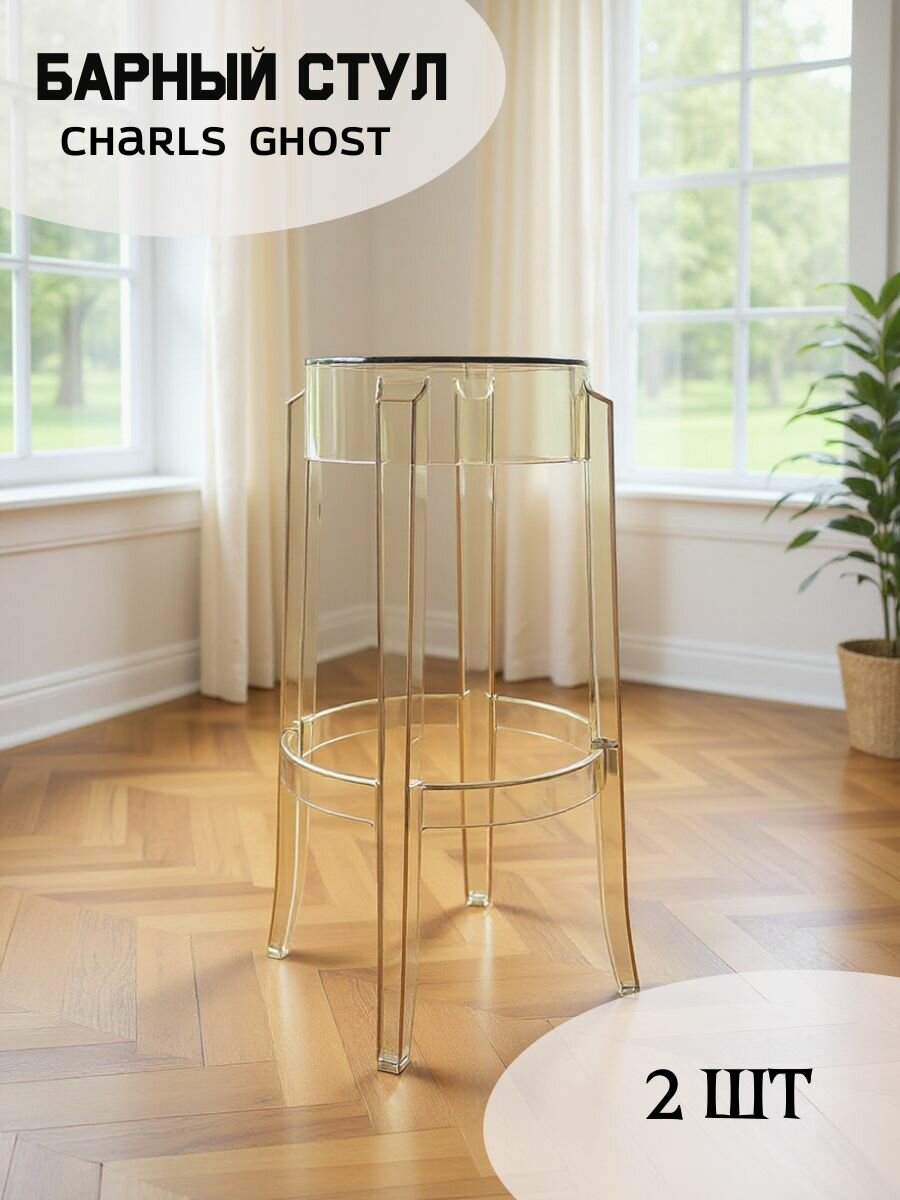 Комплект барных стульев 2шт янтарный прозрачный пластиковый Charls Ghost Табурет высокий дизайнерский Blesslight