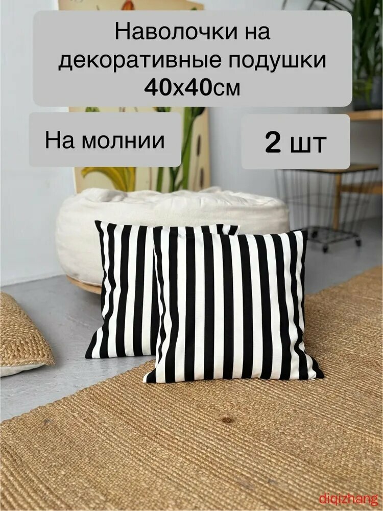 Наволочка декоративная 40x40 см, 2 шт.