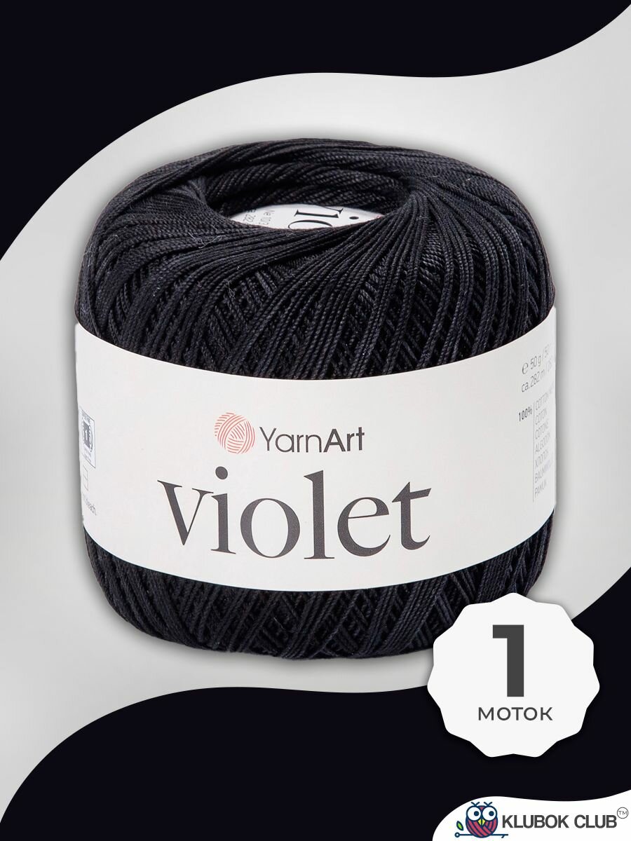 Пряжа для вязания YarnArt Violet хлопковая, 50 г/282 м, цвет 999 Черный, 1 моток