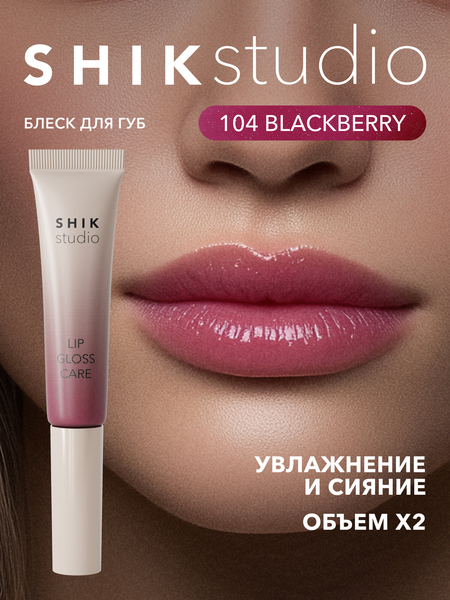 Блеск для губ SHIKstudio LIP GLOSS CARE ухаживающий, увлажняющий, оттенок 104 BLACKBERRY полупрозрачный ягодный