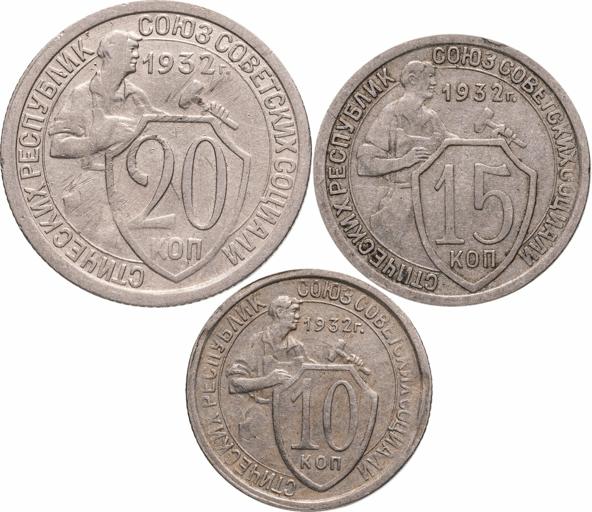 Набор из 3-х монет 10, 15 и 20 копеек 1932, Мельхиор медь-никель, в сохранности VF-XF