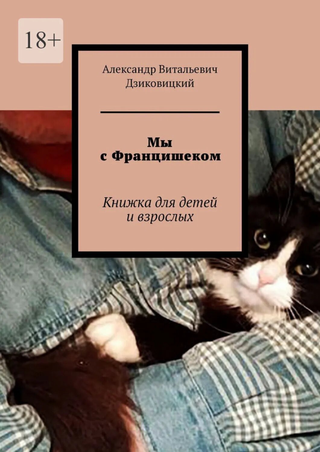 Мы с Францишеком. Книжка для детей и взрослых [Цифровая книга]