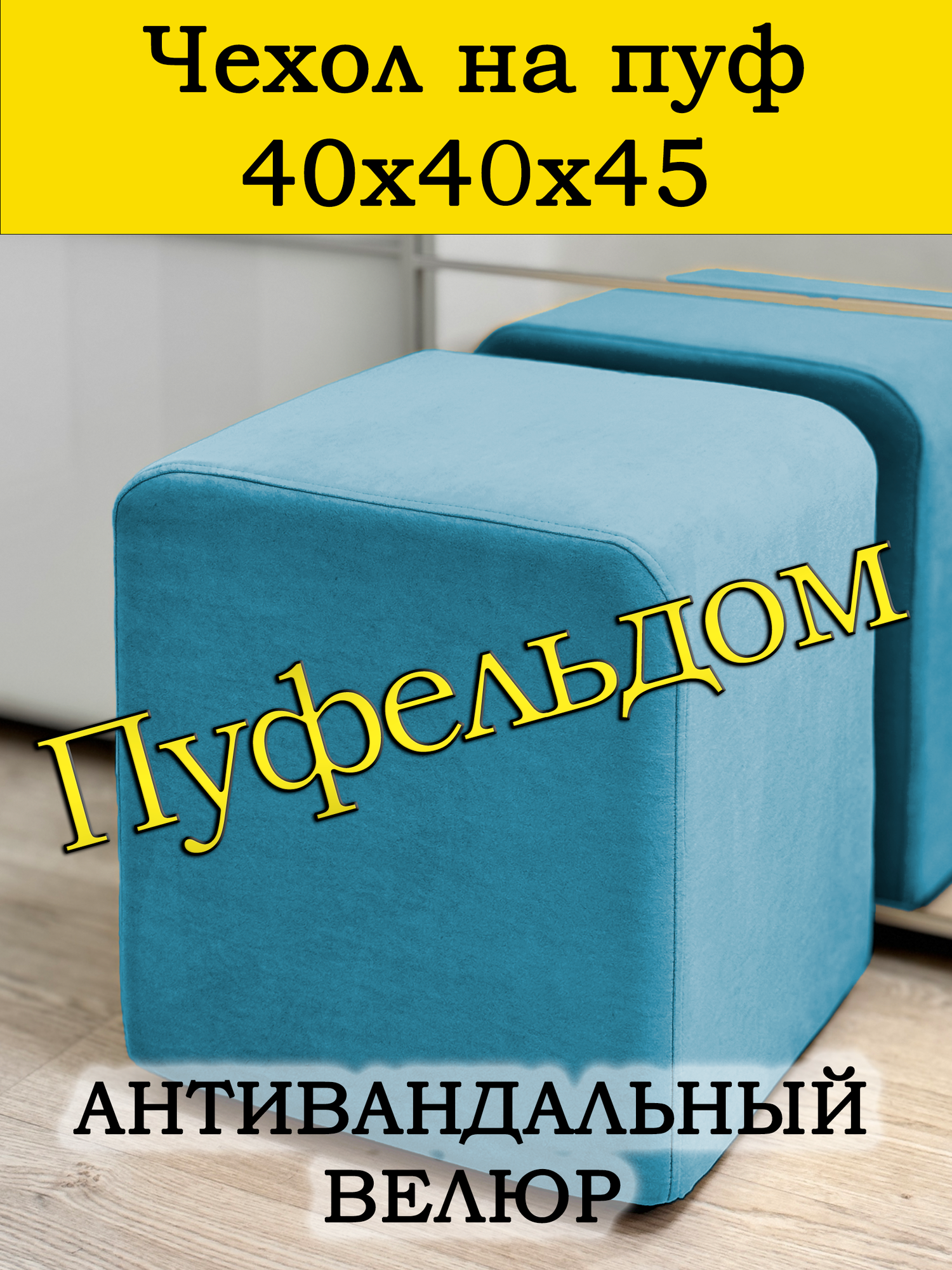 Чехол 40х40х45 на пуфик квадратный (голубой)