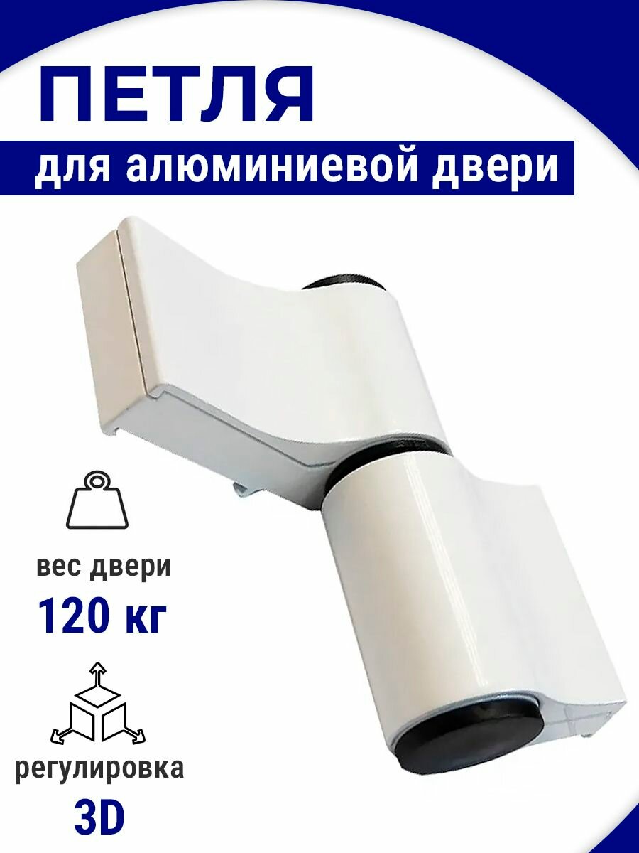 Петля для алюминиевых дверей 2-х секционная, Фурал ПДП-2, белая