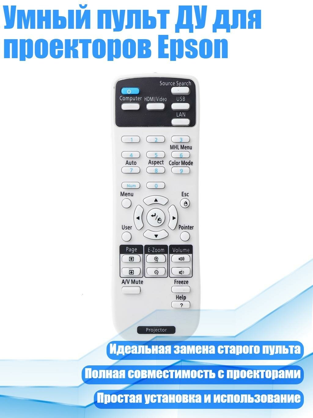 Умный пульт ДУ для проекторов Epson