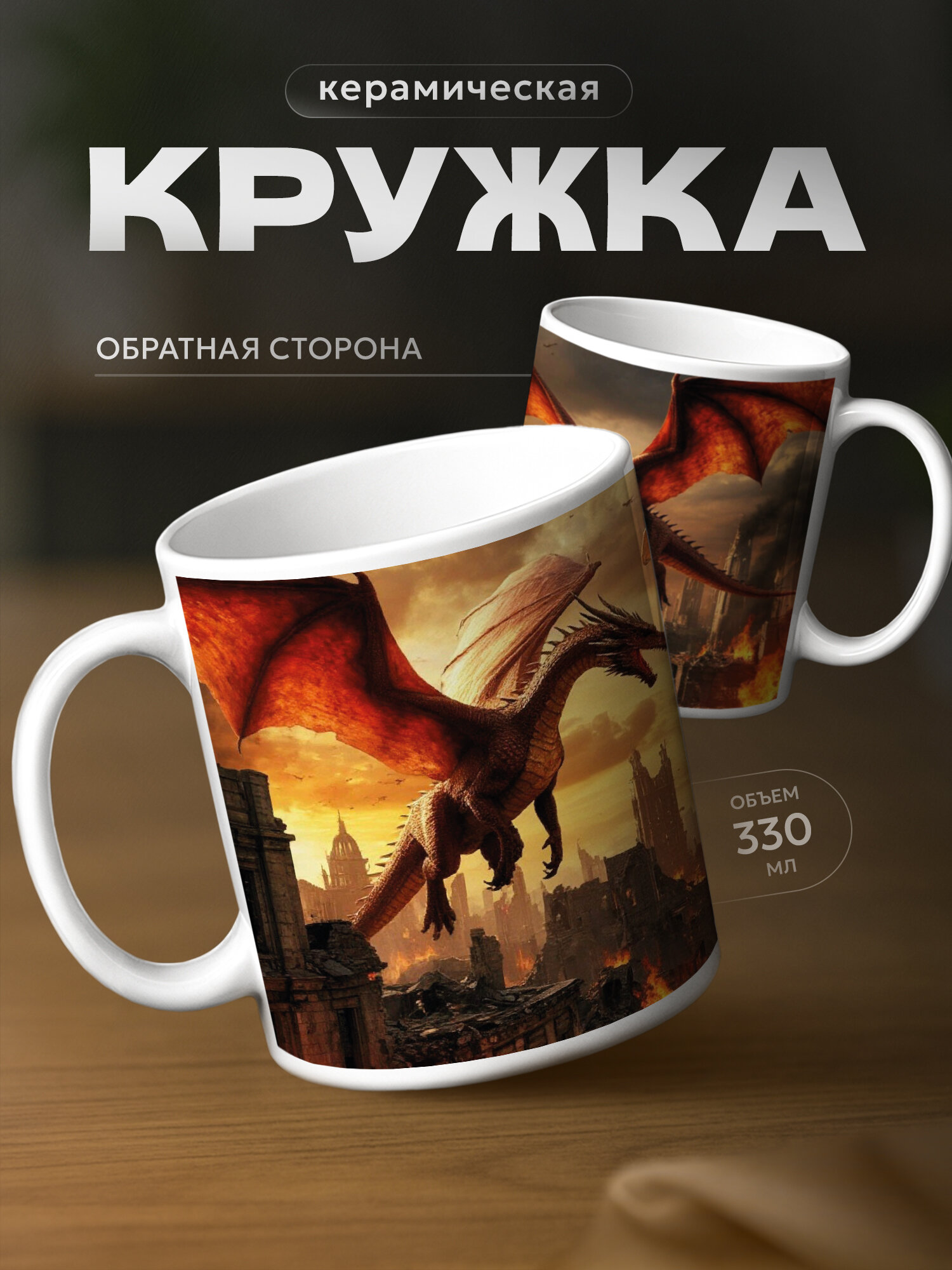 Кружка драконы разрушители