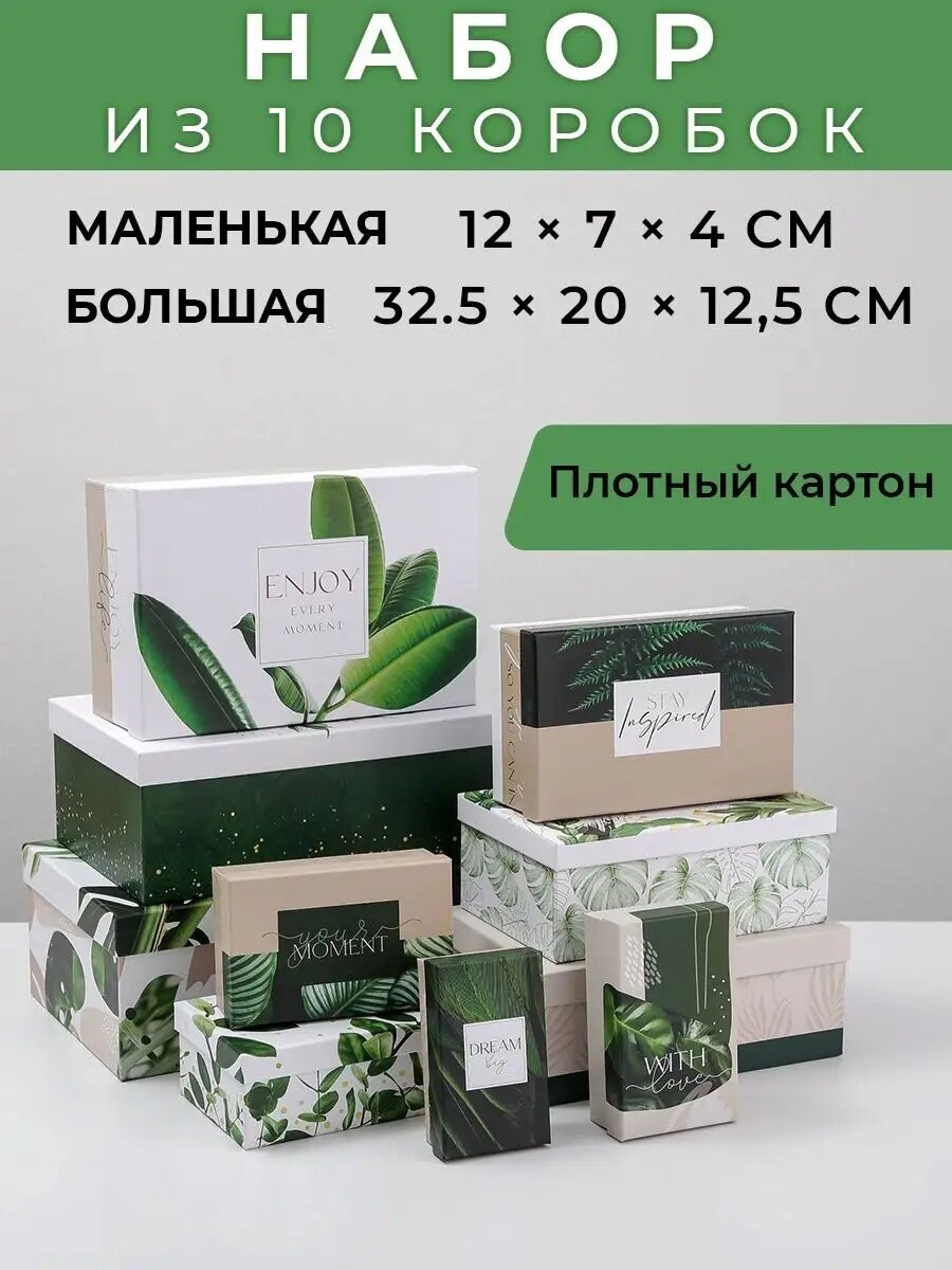 Коробка подарочная "GREEN", набор 10 штук, 12 × 7 × 4 - 32,5 × 20 × 12,5 см, упаковка подарка
