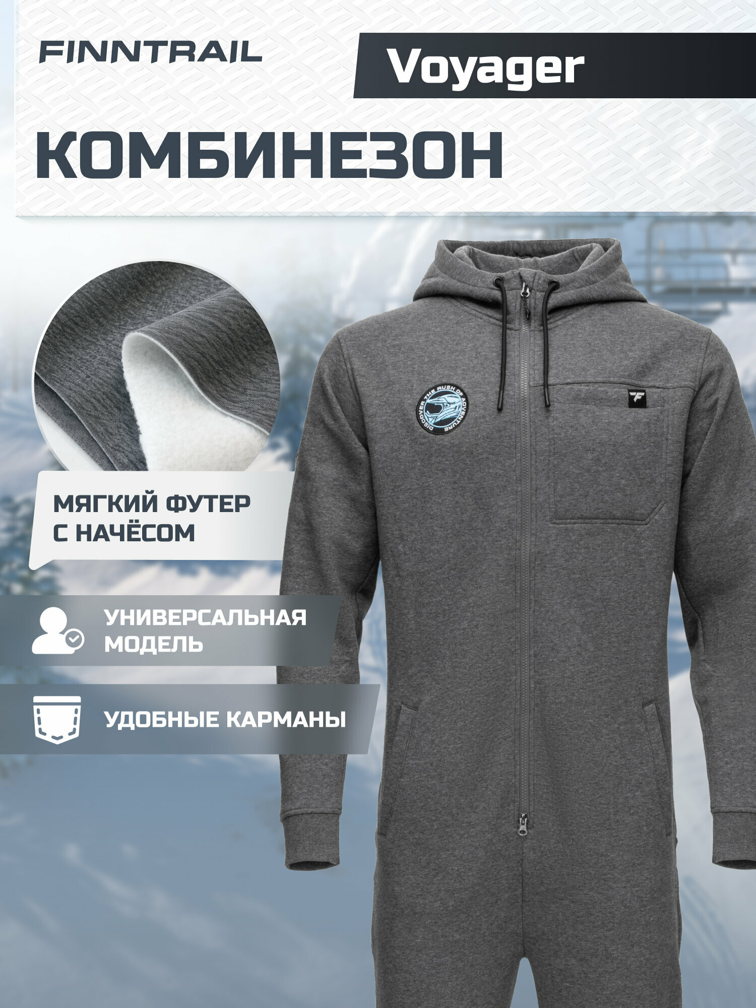 Комбинезон Voyager