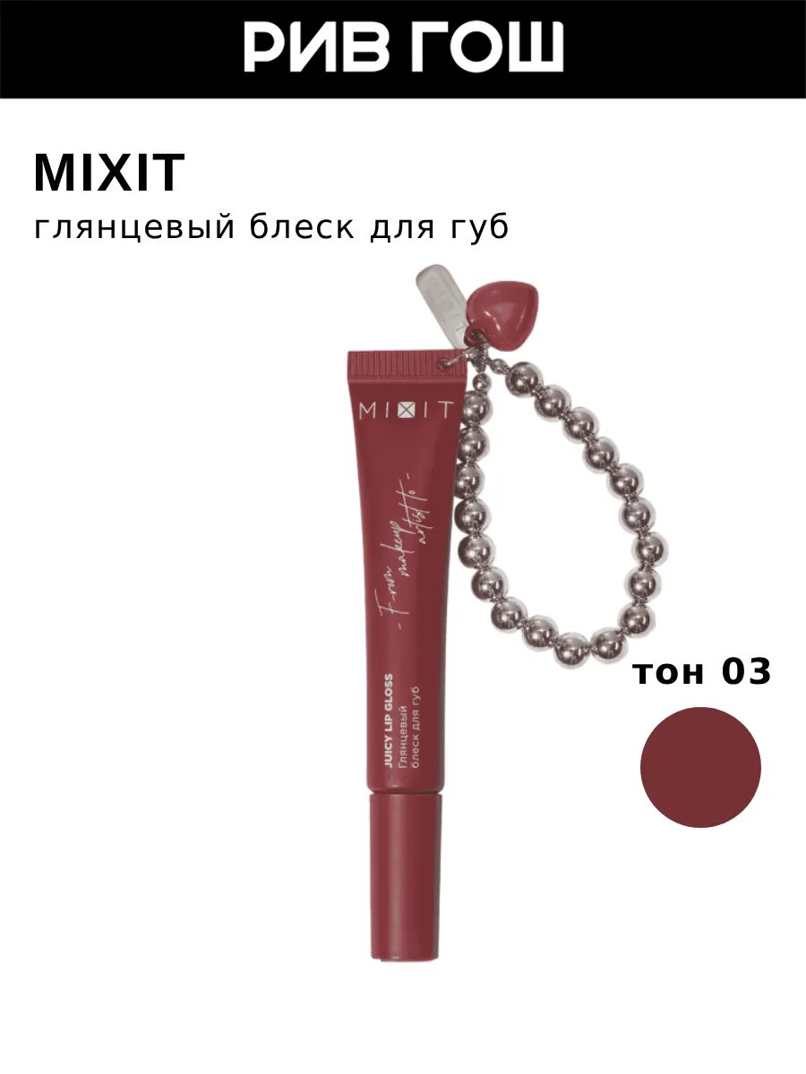 Блеск для губ MIXIT Make Up Juicy Lip Gloss глянцевый, 12 мл, 03 Vanda