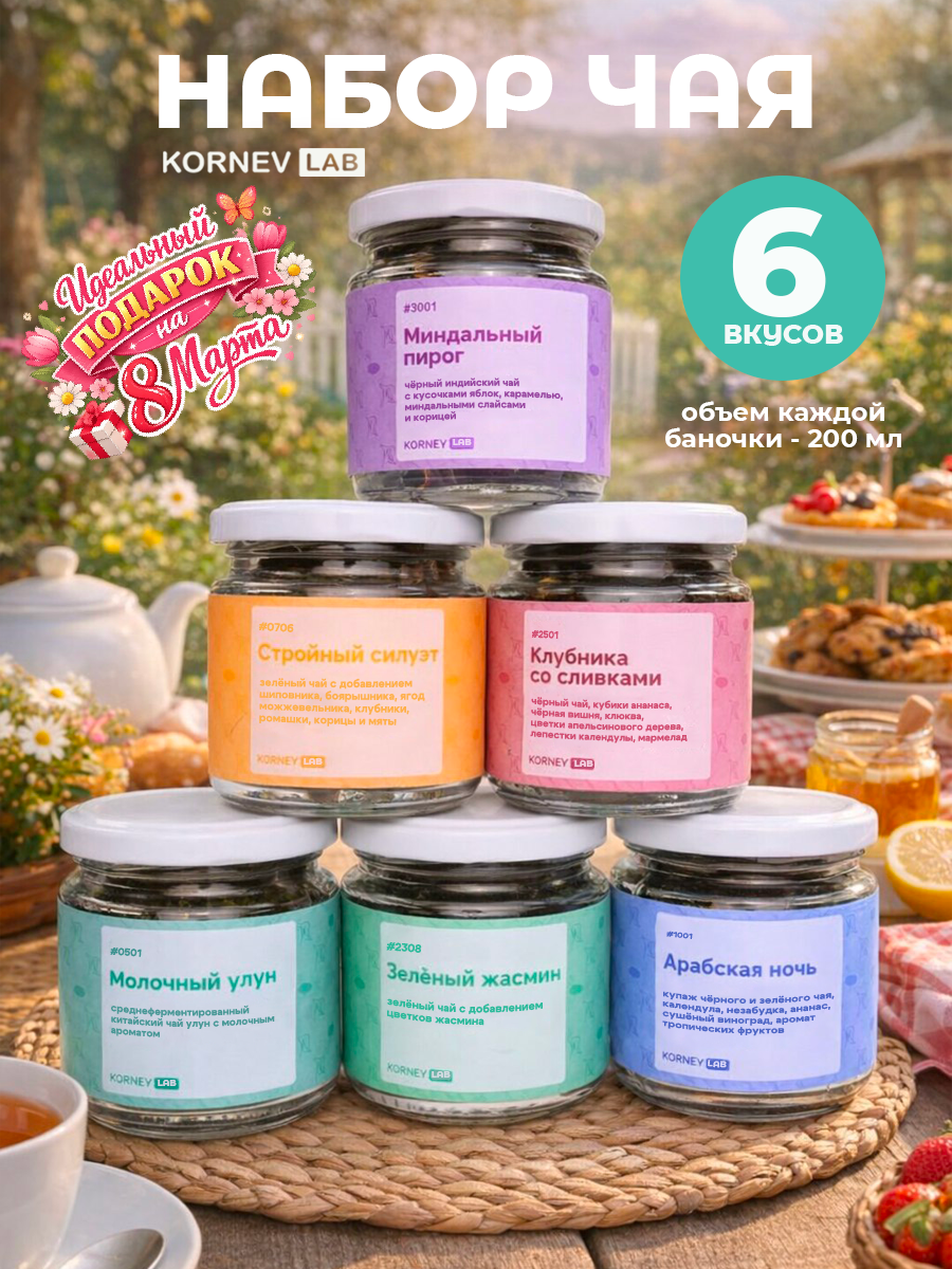 Подарочный Набор Kornev Lab , 6 вкусов, в стеклянной банке листовой, черный, зеленый, красный