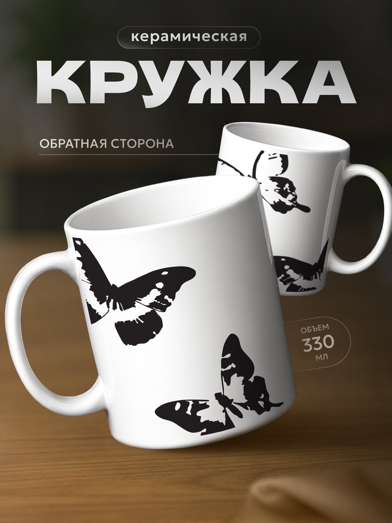 Кружка с бабочкой