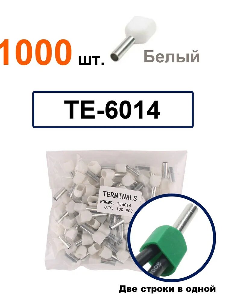 TE6014 Штыревой втулочный изолированный наконечник белый Спецификация проводки: 2*6,0мм2 Длина трубки: 14мм Двухпроводная трубчатая клемма TE с предварительной изоляцией 1000 шт.