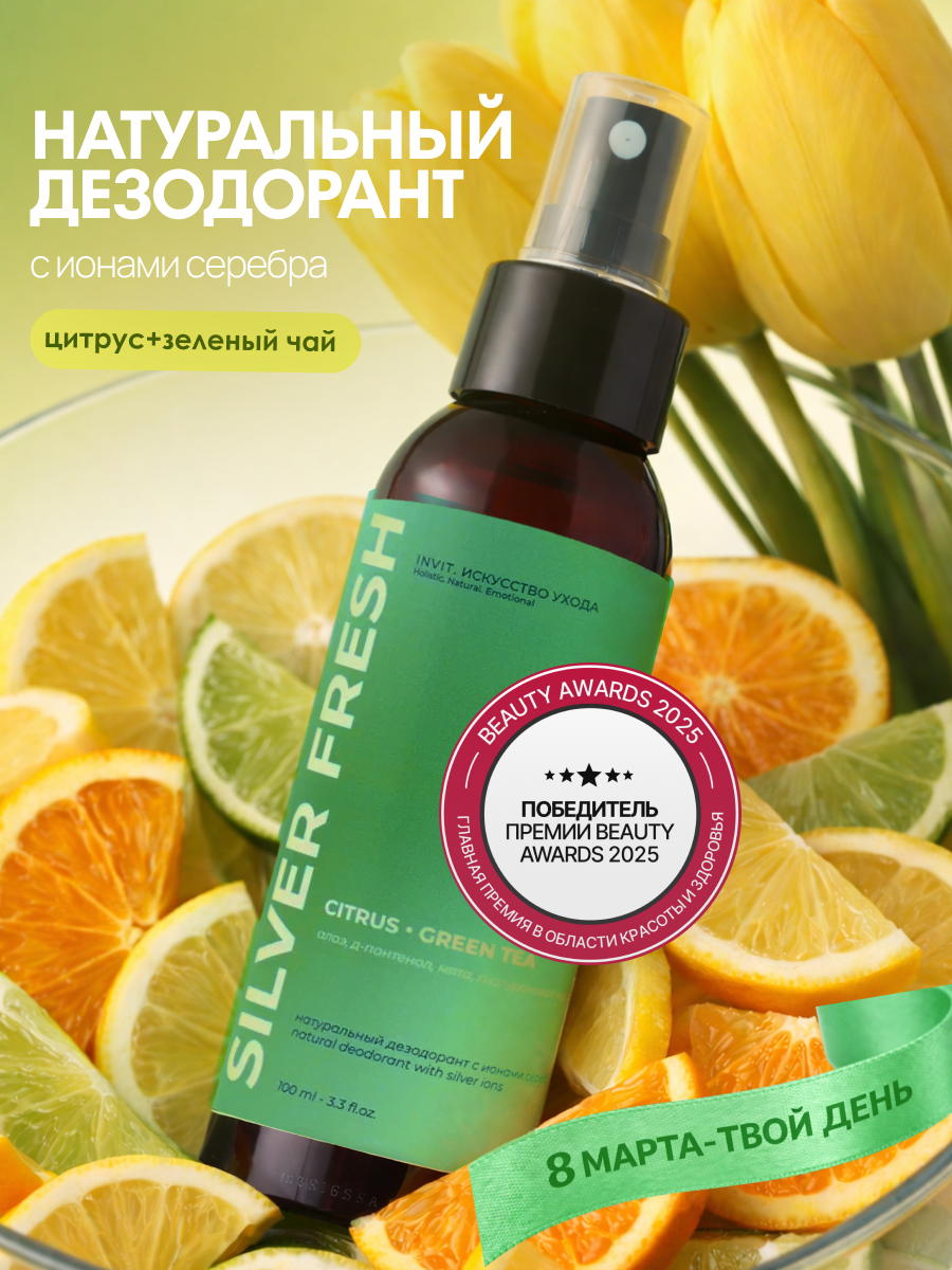 Минеральный дезодорант-спрей "Цитрус-зеленый чай", защита против запаха и пота, натуральный, без алюминия, 100 мл