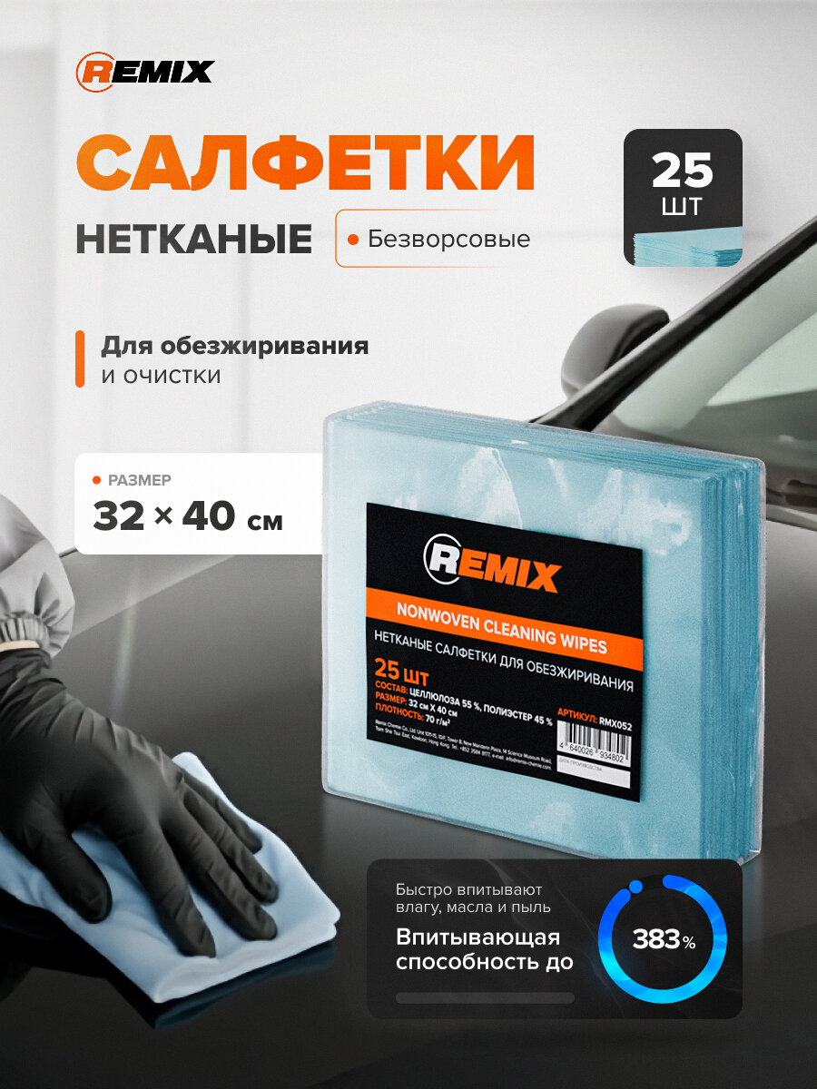 Безворсовые салфетки 32х40 см 25 шт нетканые сухие для обезжиривания и очистки / REMIX / салфетки для автомобиля
