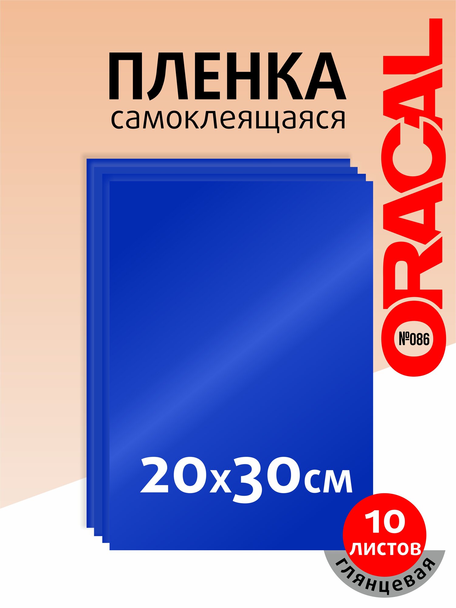 Самоклеящаяся пленка Oracal сине-фиолетовый, набор глянцевый 10 листов 20х30 см