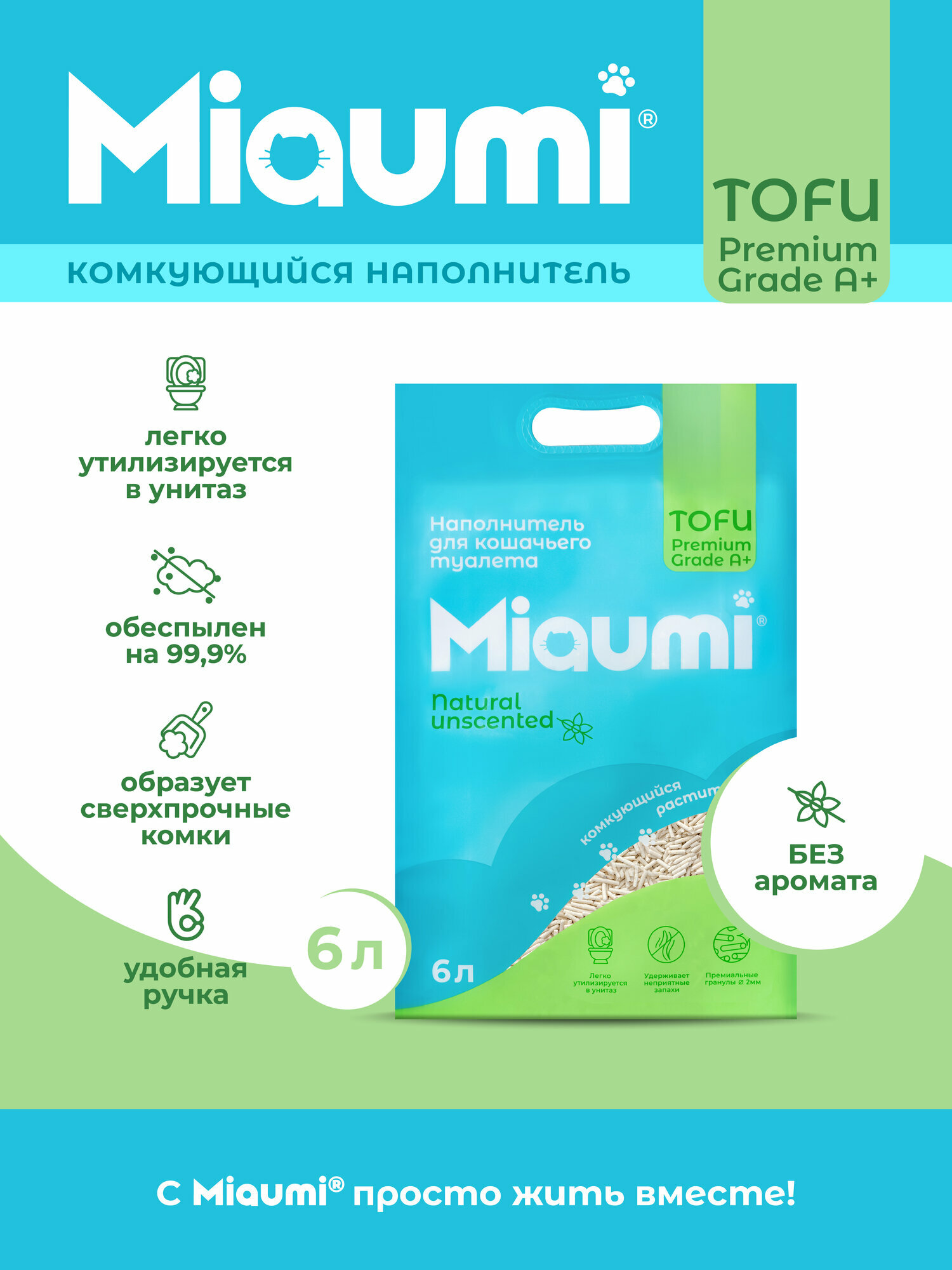 Наполнитель комкующийся Мяуми Miaumi TOFU Natural Unscented для кошачьего туалета, без ароматизатора 6л (2.5 кг)