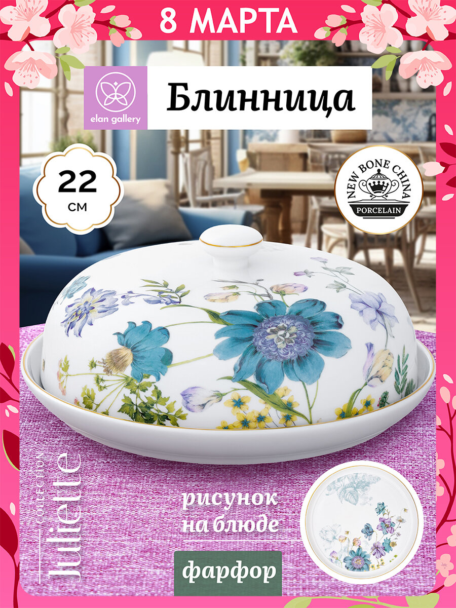 Блюдо для блинов сервировочное, блинница 22х22х9.5 см Elan Gallery Juliette, фарфор