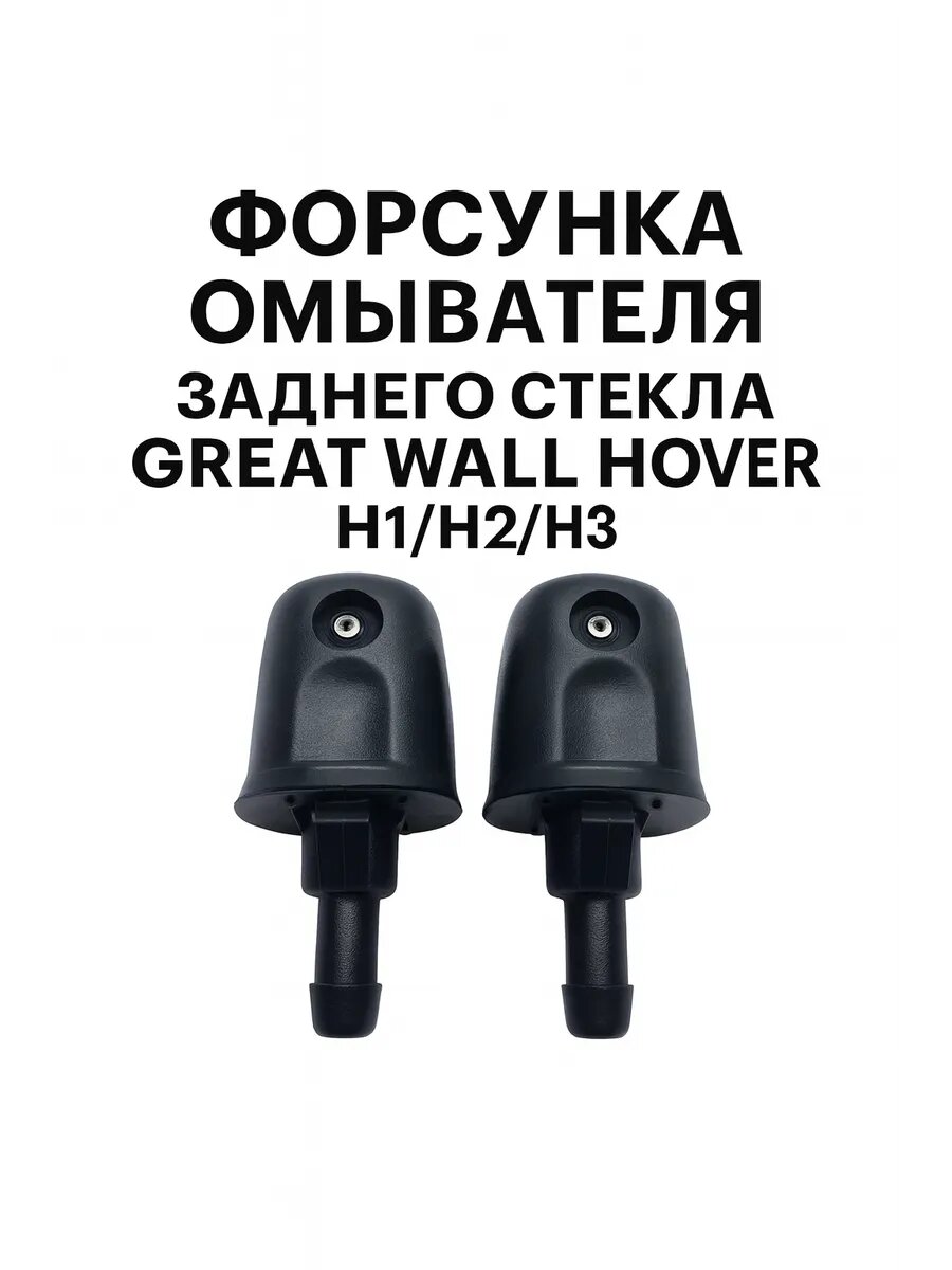 Форсунка омывателя заднего стекла GREAT WALL HOVER