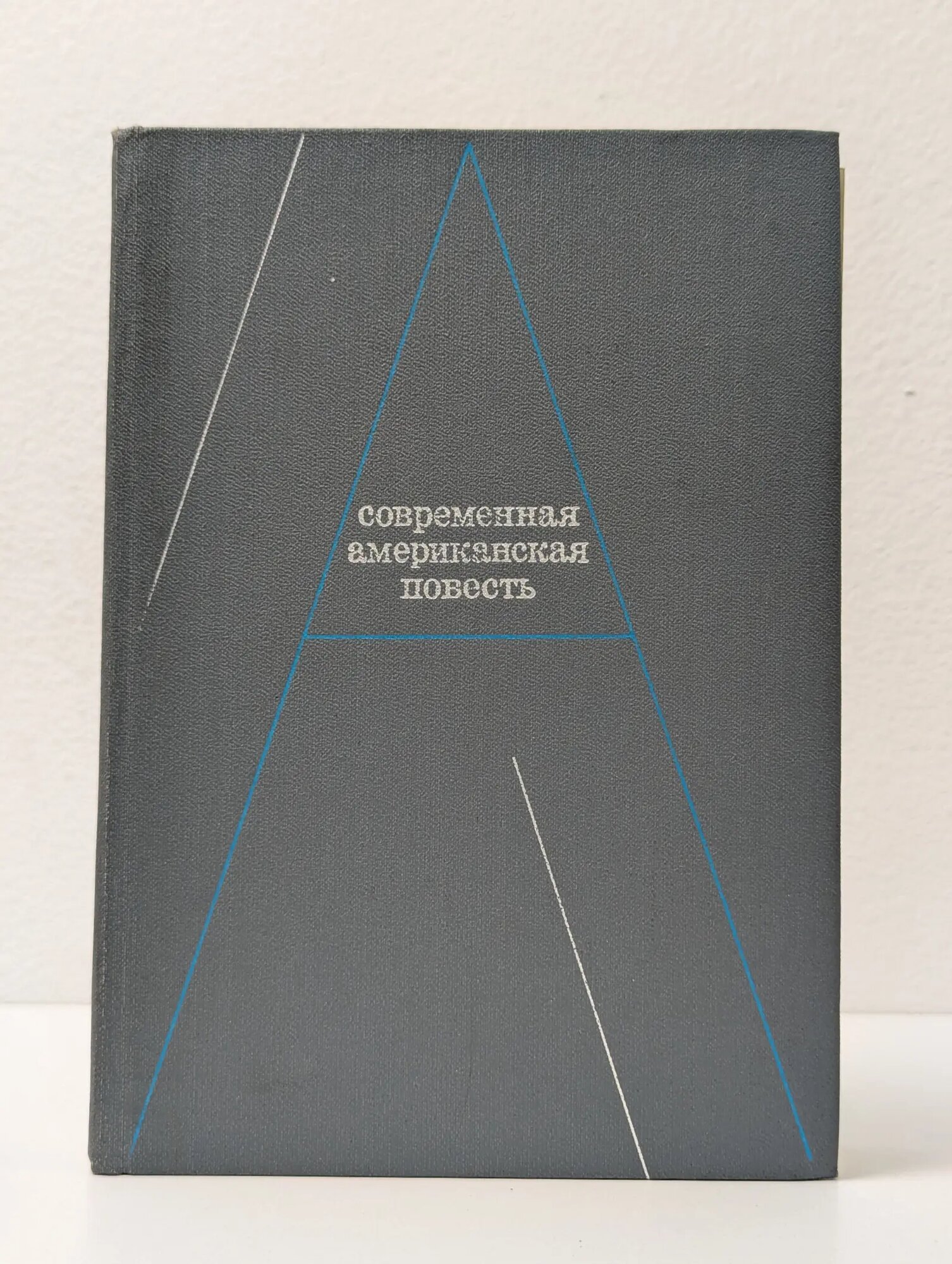 Современная американская повесть Зверев Алексей Матвеевич (сост.) 1980