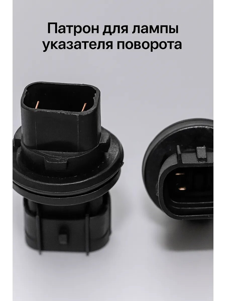 Патрон для лампы указателя поворота