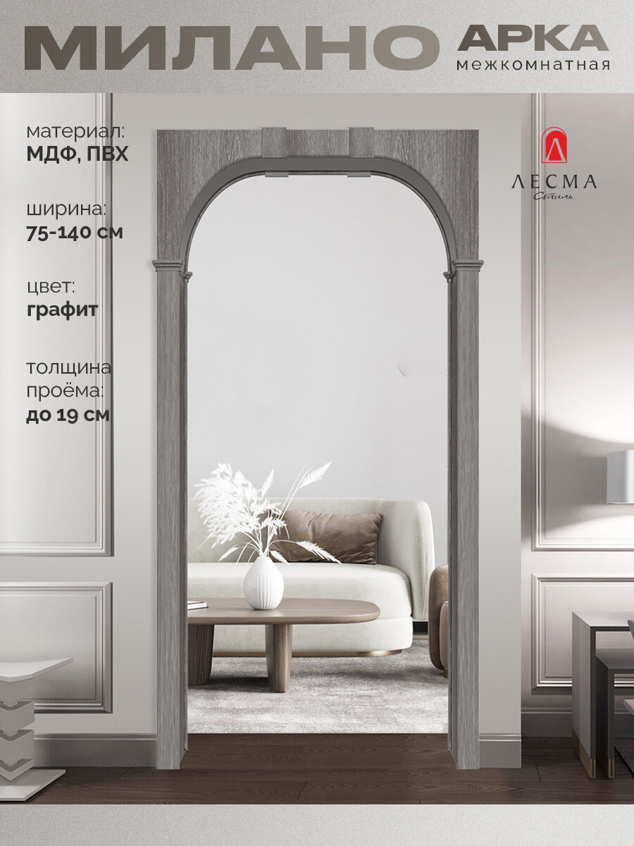 Арка межкомнатная дуб серый графит 1350*190*2250 Милано
