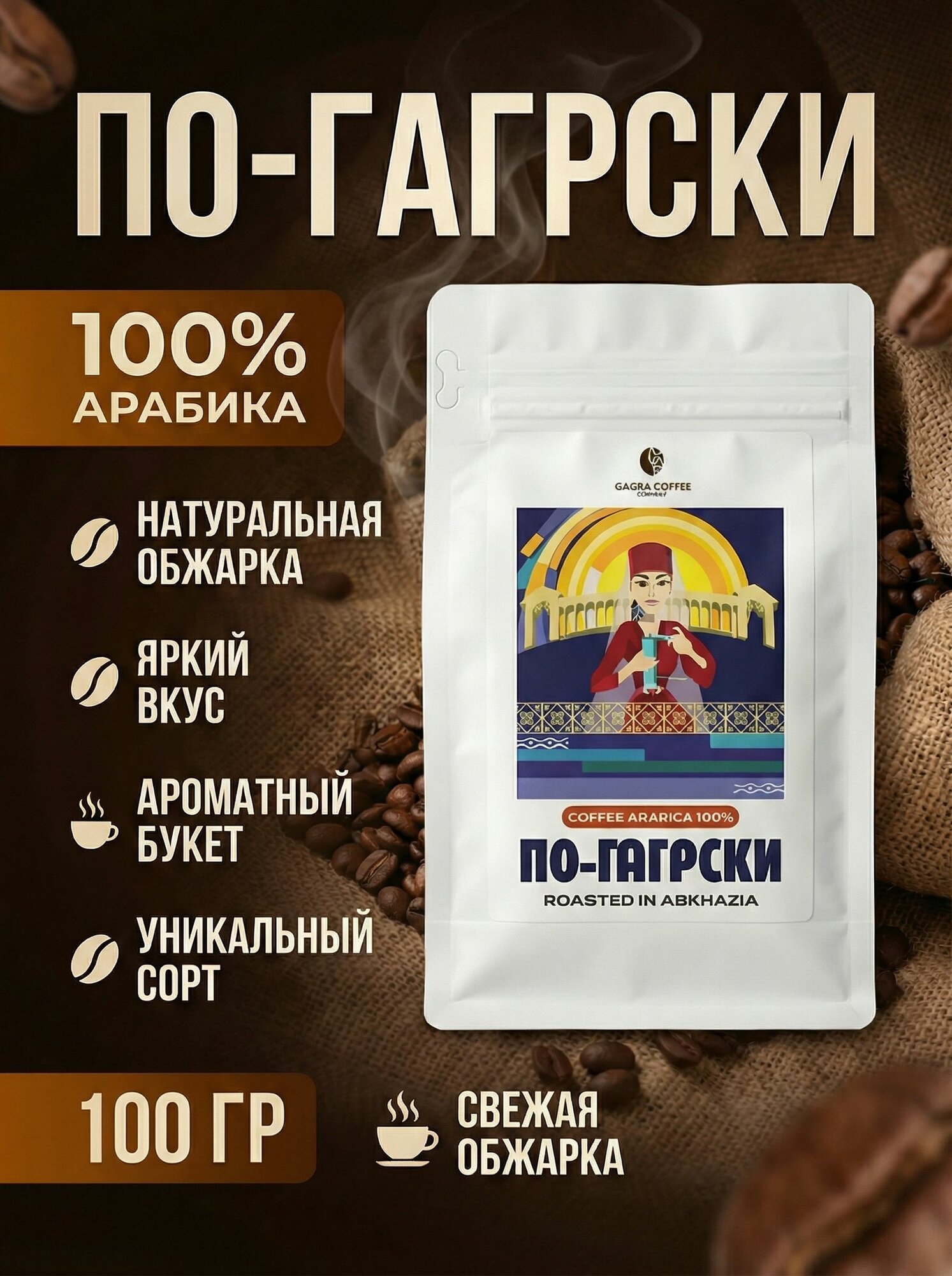 Кофе зерновой (Эфиопия) Gagra Coffee 400гр Абхазия