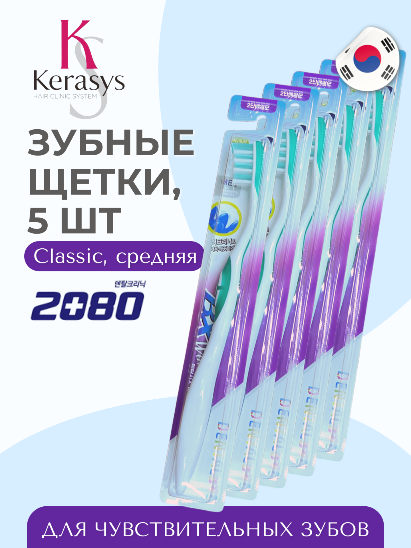 Зубная щетка Classic Dental Clinic 2080 KeraSys, для чувствительных зубов, 5 шт