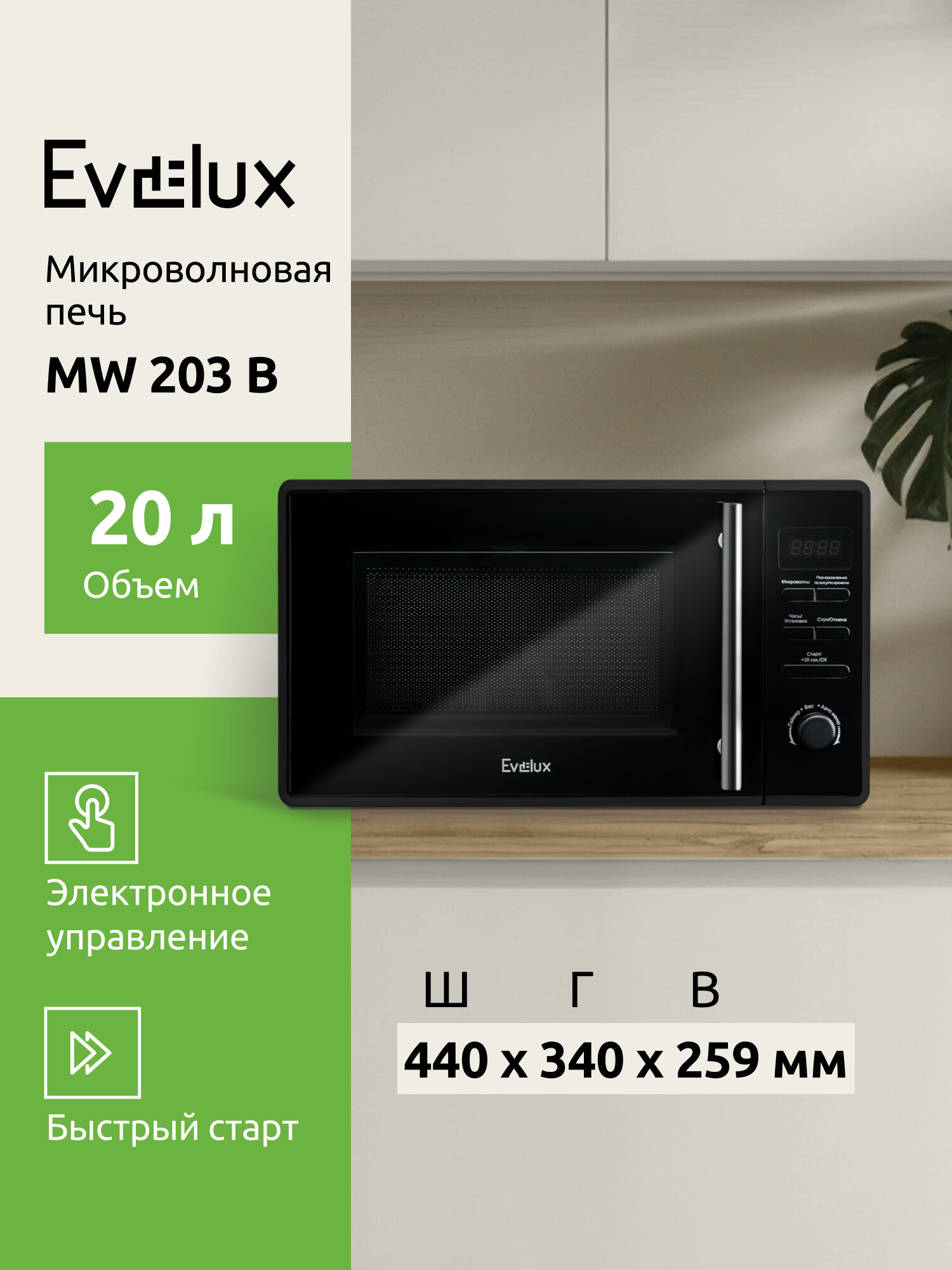Микроволновая печь Evelux MW 203 B объем 20 л, мощность 700 Вт, черный