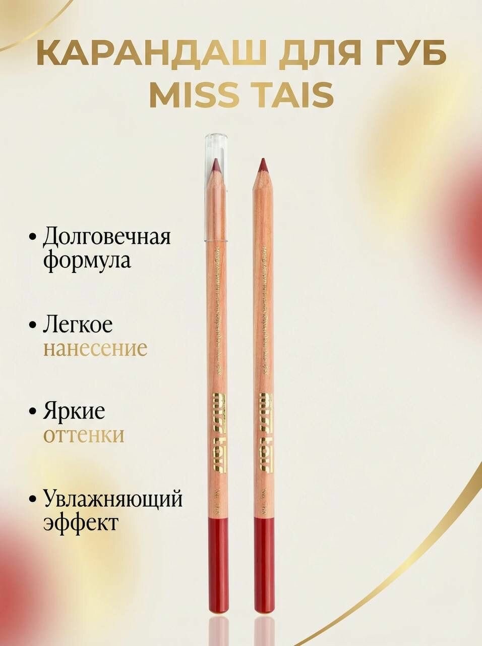 Карандаш для губ