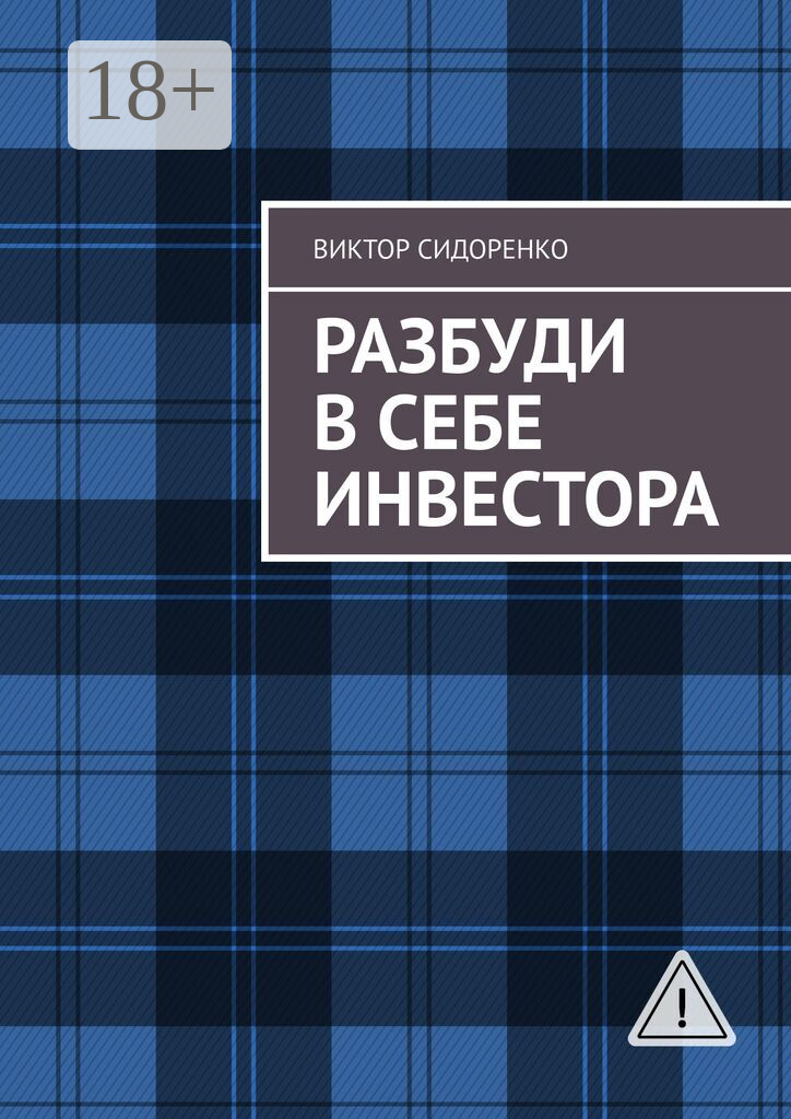 Разбуди в себе инвестора