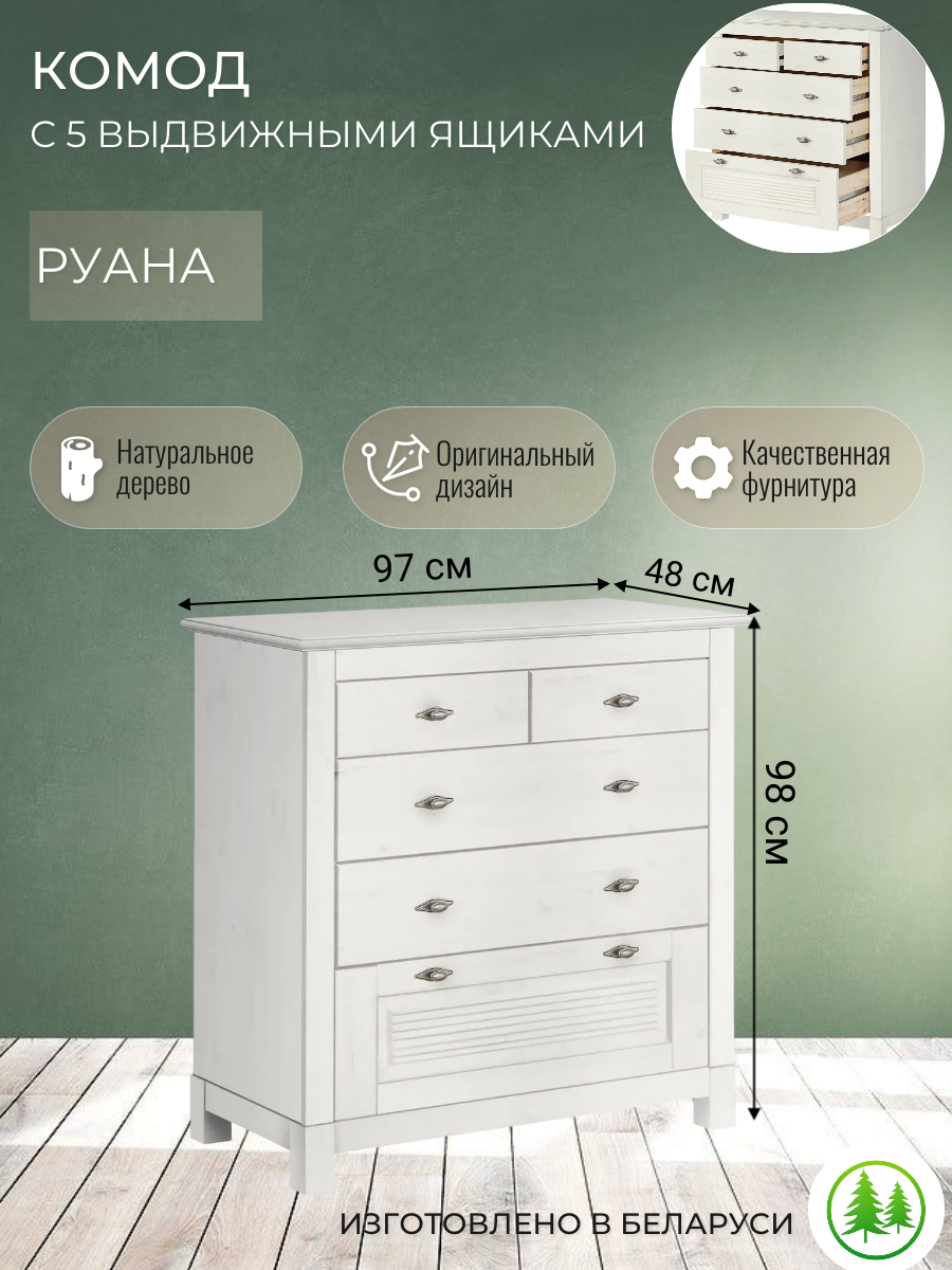 Комод классический Руана 221 белый с 5 выдвижными ящиками деревянный