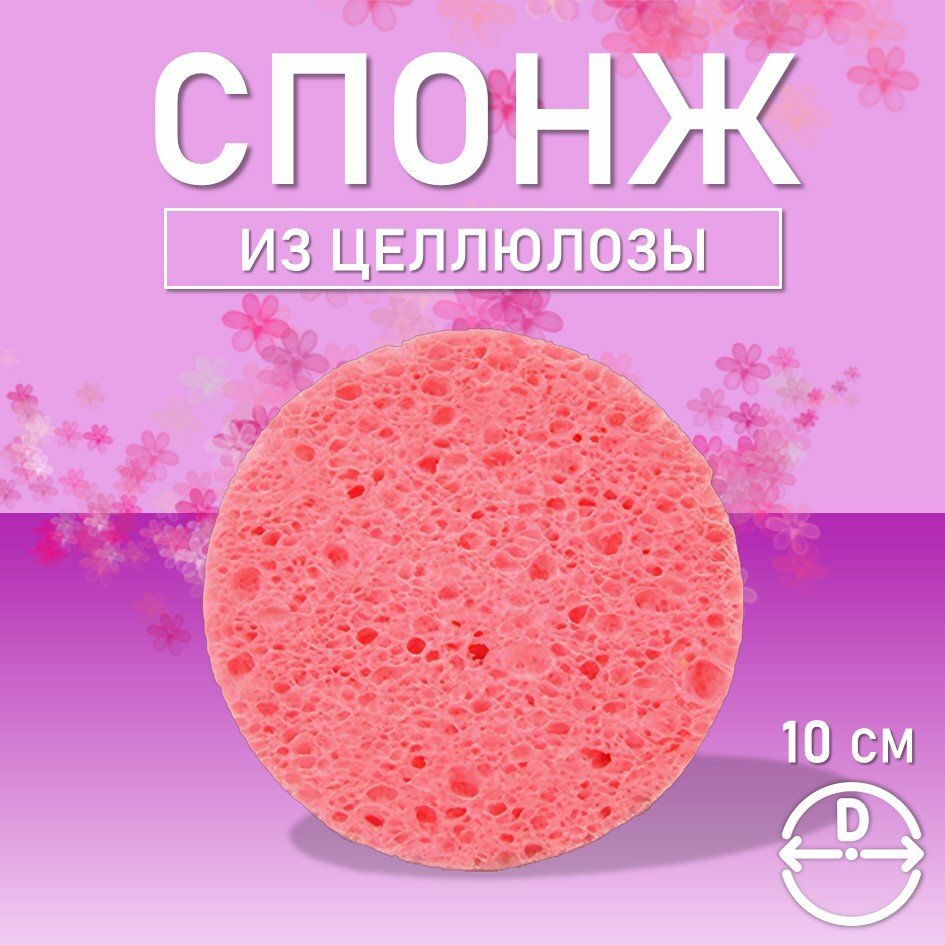 Спонж для умывания, из целлюлозы розовый, Диаметр 10 см