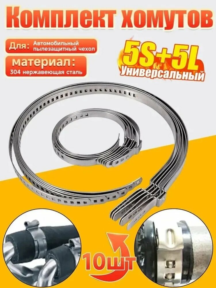 Эксклюзивный комплект из 10 нержавеющих хомутов для пыльников шруса автомобильных