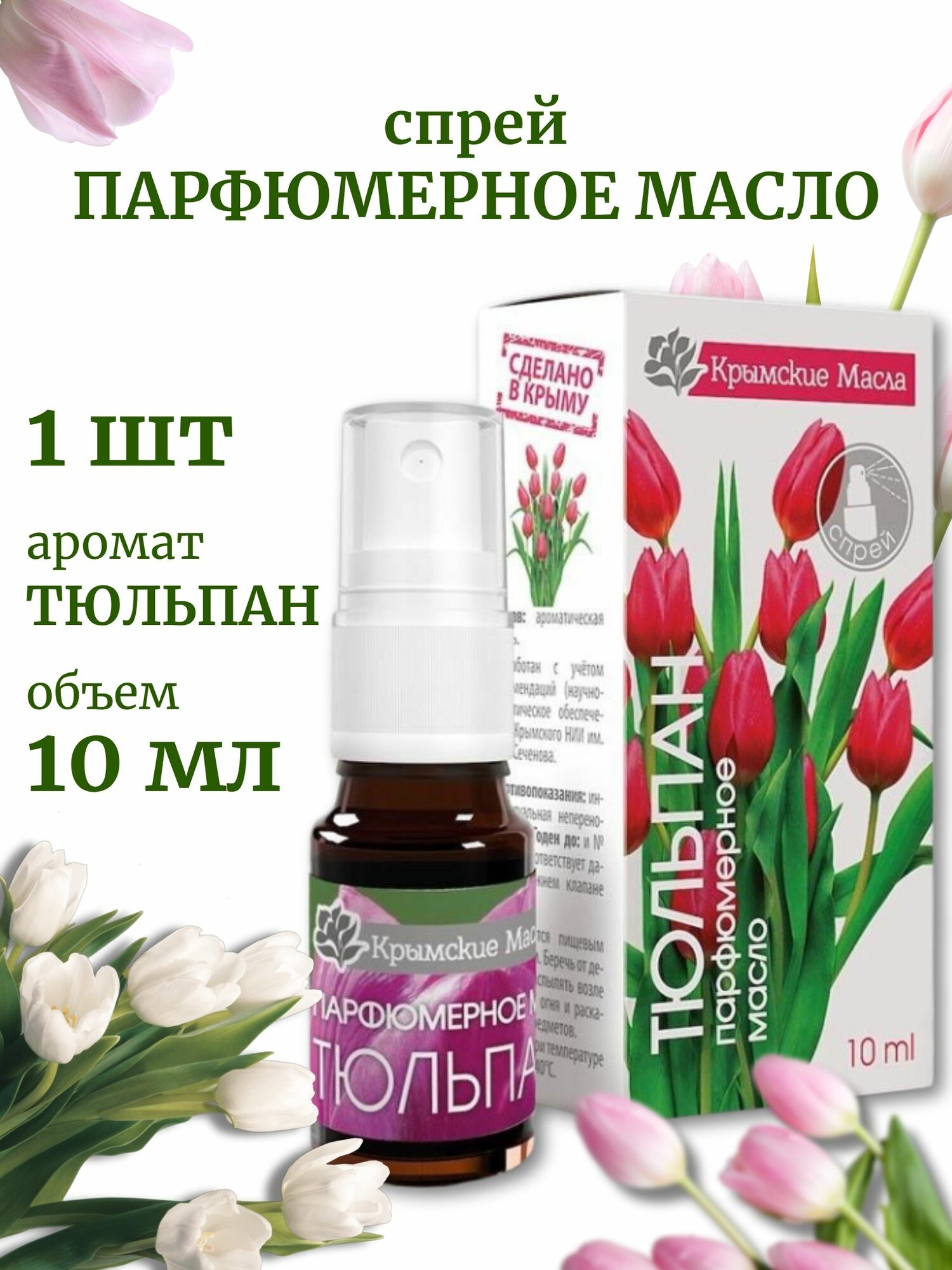 Парфюмерное масло Крымские масла Тюльпан, 10 мл спрей