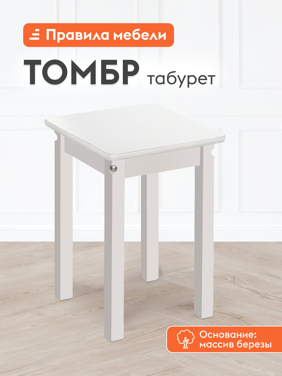 Табурет для кухни Томбр, деревянный, 32х32х47 см, массив березы, Белый / Белый, пластик