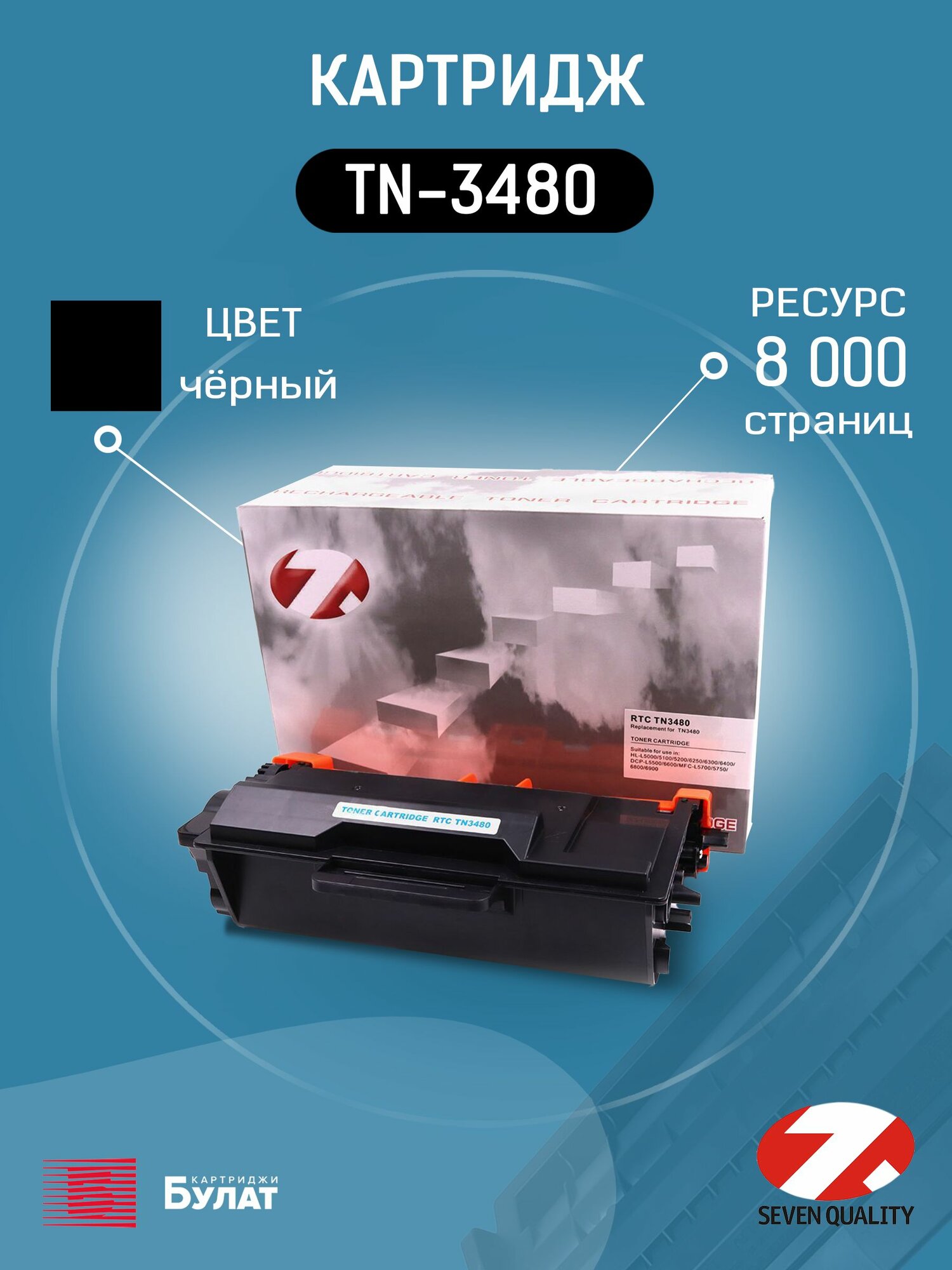 Тонер-картридж 7Q TN-3480 для Brother HL-L5000 (Чёрный, 8000 стр.)